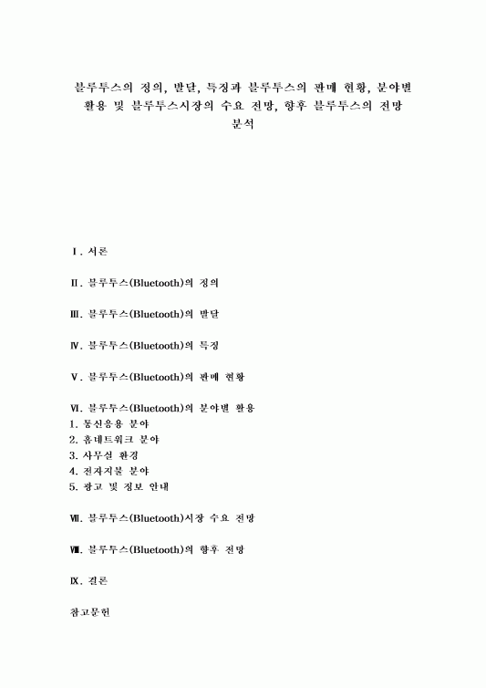 [블루투스][블루투스 활용][블루투스시장][블루투스 전망]블루투스의 정의, 블루투스의 발달, 블루투스의 특징, 블루투스의 판매 현황, 블루투스의 분야별 활용, 블루투스시장의 수요 전망, 향후 블루투스 전망 분석