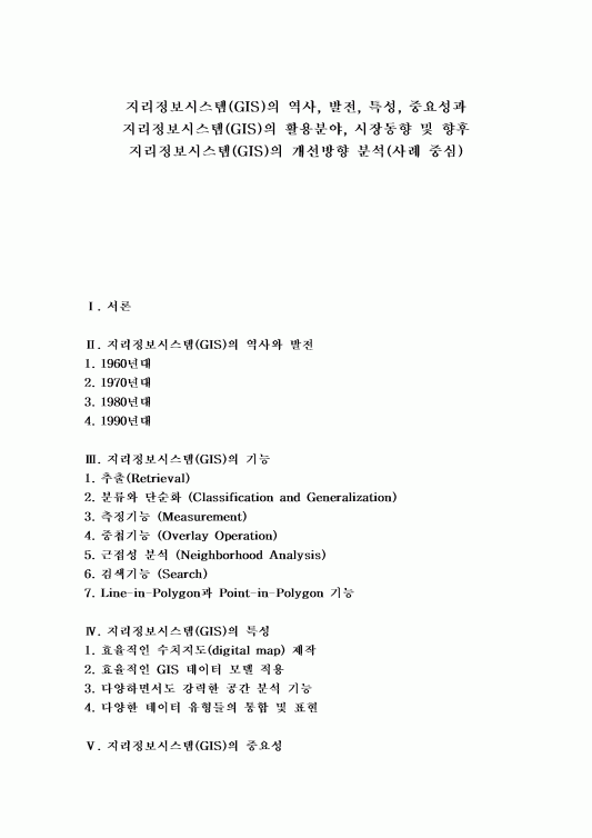 지리정보시스템(GIS) 역사,발전, 지리정보시스템(GIS) 특성, 지리정보시스템(GIS) 중요성, 지리정보시스템(GIS) 활용분야, 지리정보시스템(GIS) 시장동향, 향후 지리정보시스템(GIS) 개선방향 분석(GIS 사례 중심)