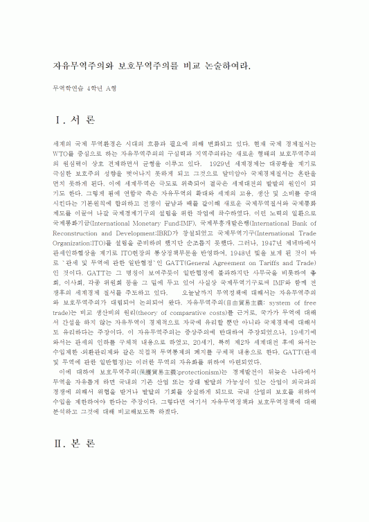자유무역주의와 보호무역주의를 비교논술하여라ok