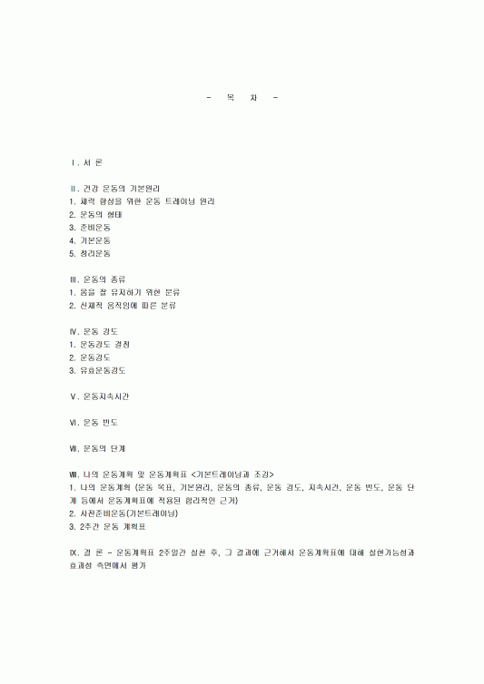 [생활과건강] 건강운동의 기본원리, 종류, 강도, 지속시간, 빈도, 단계 분석과 나의 2주간 운동계획 및 평가 - 운동계획표 포함