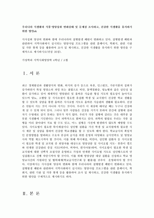 우리나라 식생활과 식품·영양섭취 변화실태 및 문제점 조사하고, 건강한 식생활을 유지하기 위한 방안ok