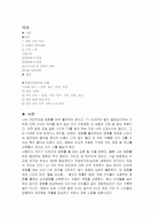 <여가와 삶> 신기전 감상문 및 티켓 13종 첨부 (지역별)