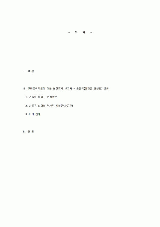 [구비문학개론]구전문학 현장방문 보고서 - 손돌목 설화