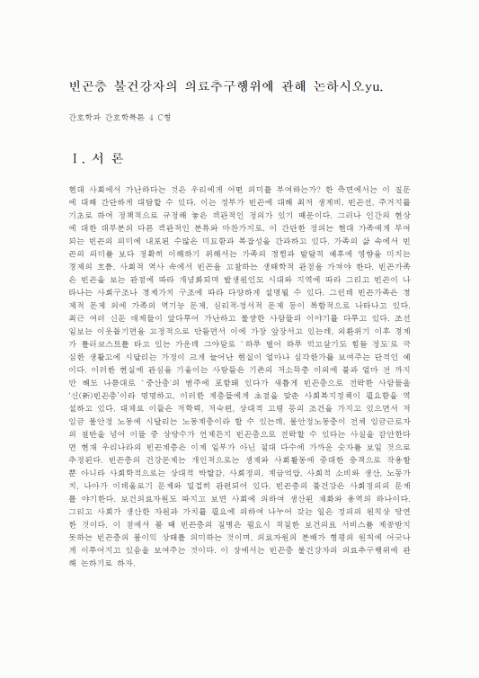 빈곤층 불건강자의 의료추구행위에 관해 논하시오yu
