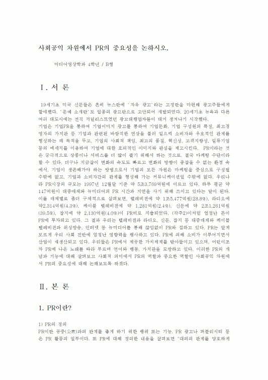 사회공익 차원에서 PR의 중요성을 논하시오OK