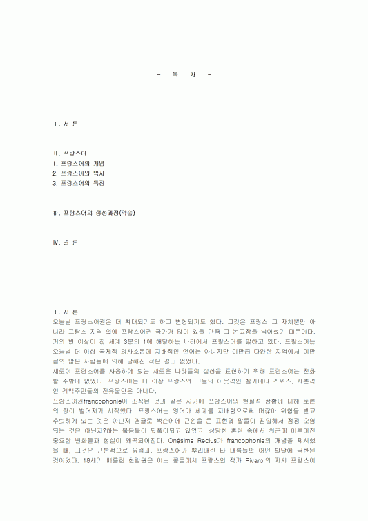 [오늘날의프랑스]프랑스어의 형성 과정