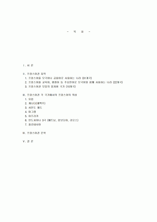 [오늘날의프랑스]프랑스어권 분석