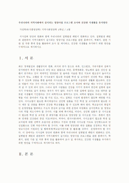 우리나라의 지역사회의 영양사업 프로그램 조사와 건강한 식생활을 유지방안ok