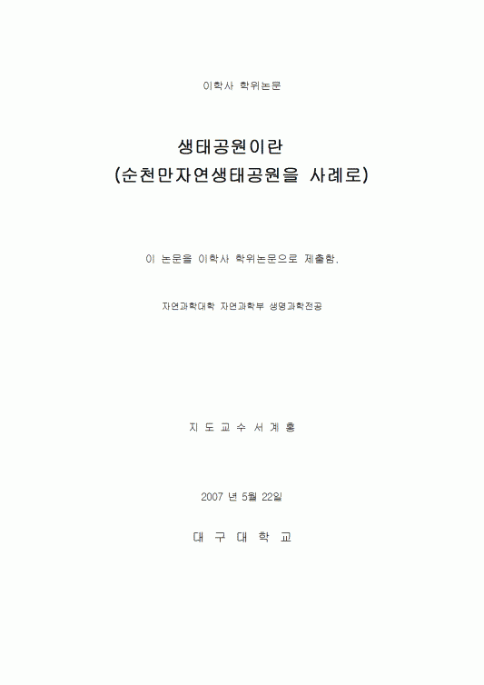 생태공원-순천만자연생태공원을 사례로