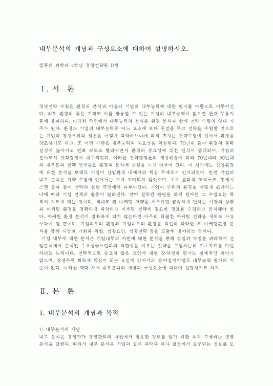 내부분석의 개념과 구성요소에 대하여 설명ok.