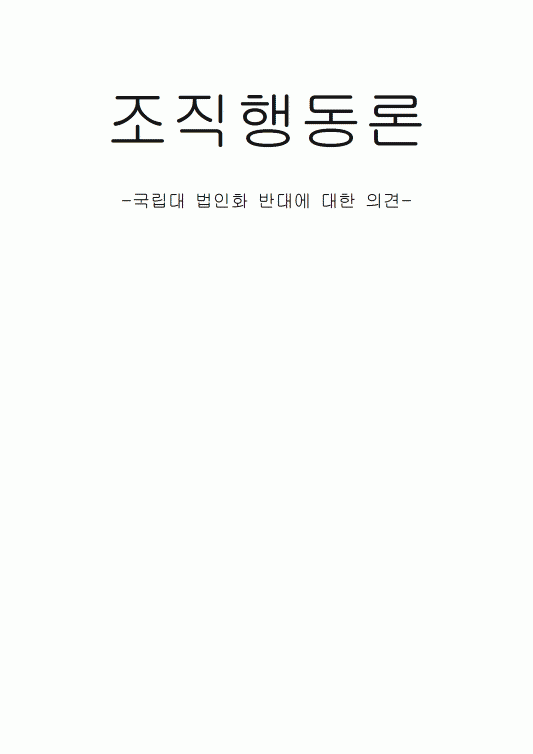 조직행동론(국립대 법인화 반대에 대한 의견)