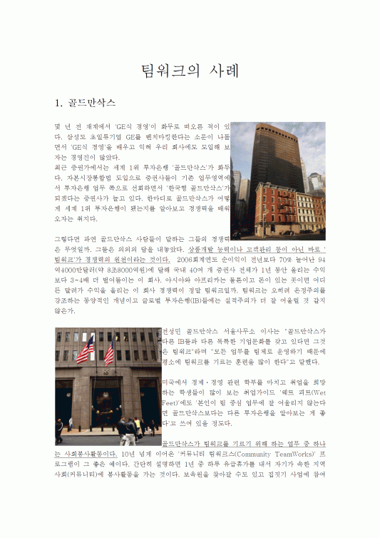 조직행동론  팀워크 사례분석.(골드만삭스, 구글, 픽사, 마이크로스프트, 엘지, 피자헛)
