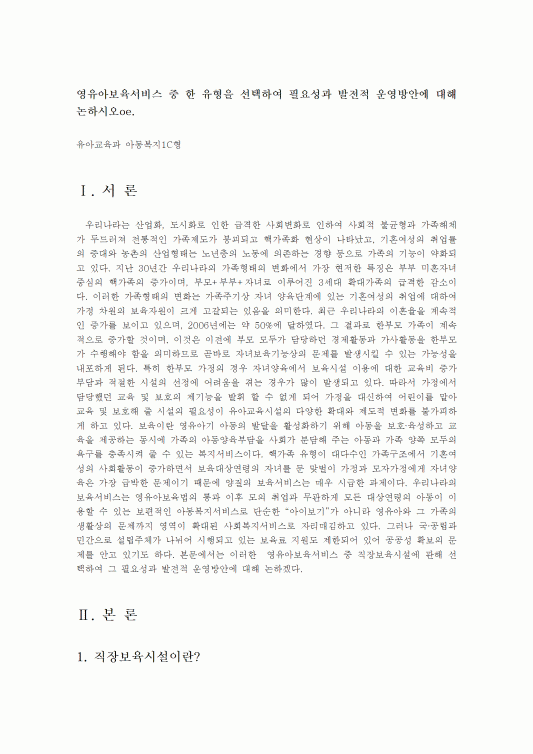 영유아보육서비스 중 한 유형을 선택해 필요성과 발전적 운영방안을 논하시오oe