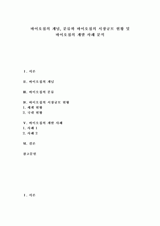 [바이오칩][바이오칩의 개념][바이오칩의 분류][바이오칩의 시장규모 현황][바이오칩의 개발 사례]바이오칩의 개념, 바이오칩의 분류와 바이오칩의 시장규모 현황 및 바이오칩의 개발 사례 분석(바이오칩)