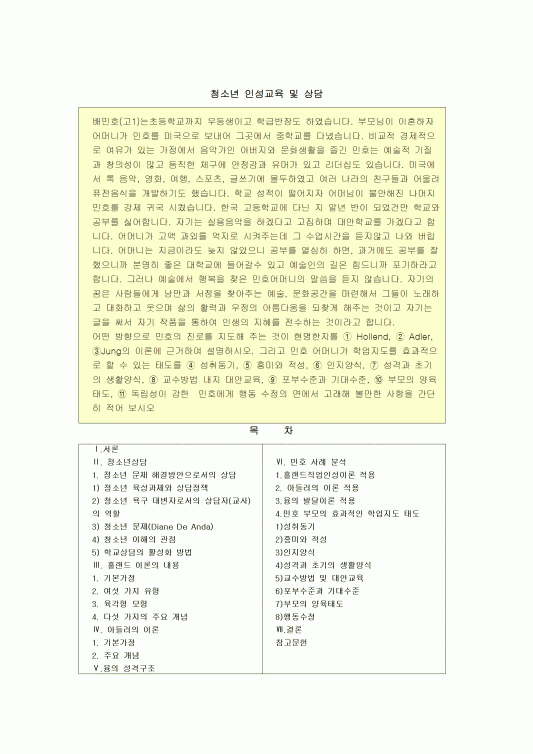 [청소년교육과] <청소년인성교육 및 상담> 민호진로지도① Holland, ② Adler, ③Jung의 이론에 근거하여 설명하고 민호 부모가 민호의 학업지도를 효과적으로 할 수 있는 태도를 ④ 성취동기, ⑤ 흥미와 적성, ⑥ 인지양식, ⑦ 성