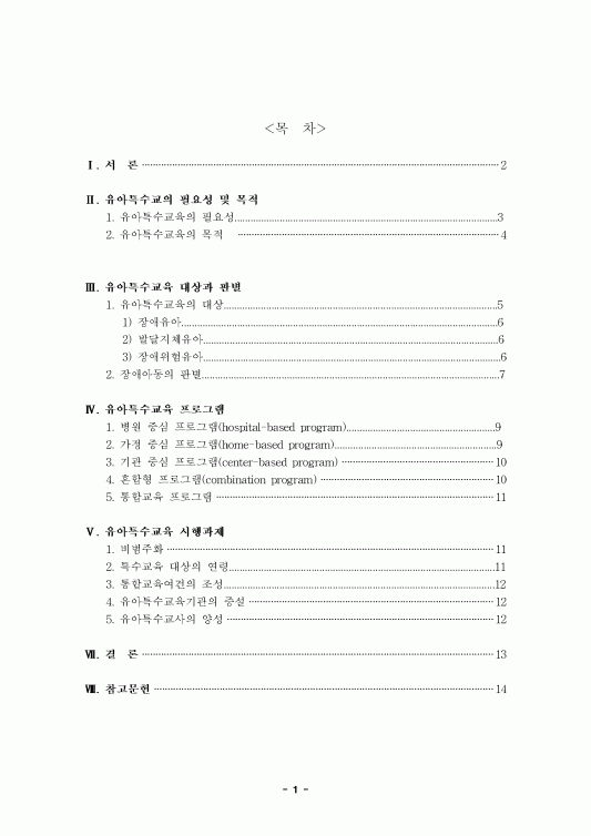 유아특수교육에 대해 논하시오.