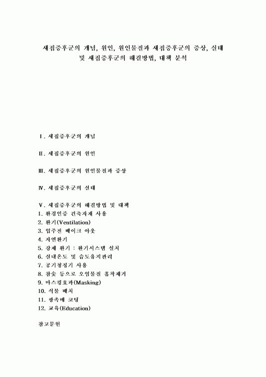 [새집증후군][새집증후군 원인물질][새집증후군 해결방법]새집증후군의 개념, 새집증후군의 원인, 새집증후군의 원인물질, 새집증후군의 증상, 새집증후군의 실태, 새집증후군의 해결방법, 새집증후군의 대책 분석