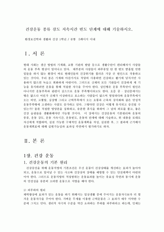 건강운동 종류 강도 지속시간 빈도 단계에 대해 기술ok