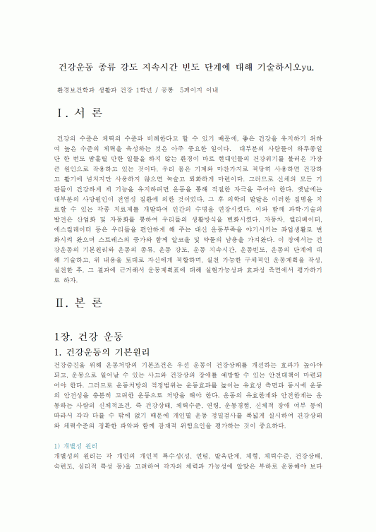 건강운동 종류 강도 지속시간 빈도 단계에 대해 기술yu.