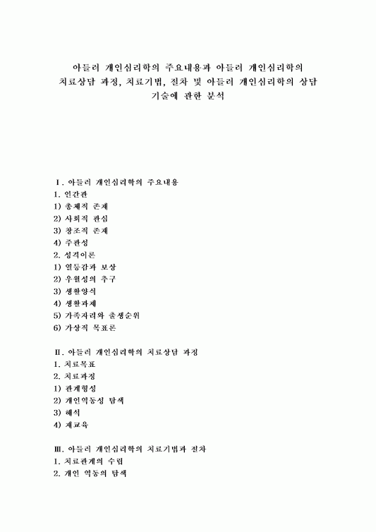 [아들러][개인심리학][아들러이론][개인심리학이론]아들러 개인심리학 주요내용, 아들러 개인심리학 치료상담 과정, 아들러 개인심리학 치료기법, 아들러 개인심리학 치료절차, 아들러 개인심리학 상담 기술 분석