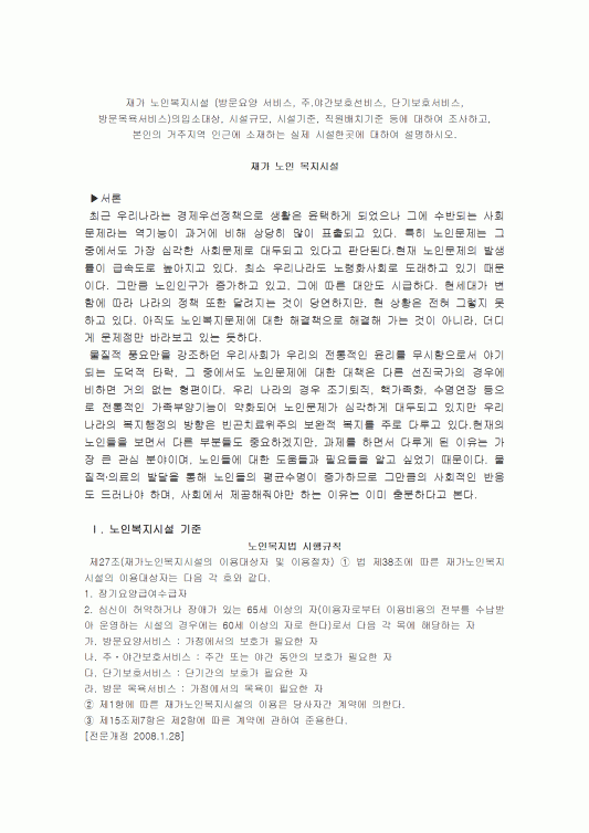 <노인간호학 완벽> 재가노인복지지설 기준에대해 조사하고 인근 시설을 조사하시오 -구로노인종합복지관