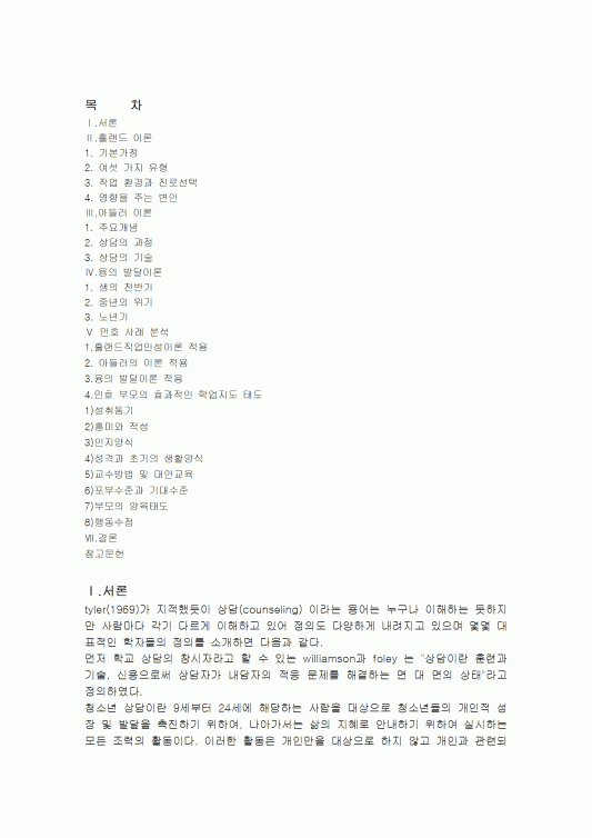 <청소년인성교육 및 상담> 민호진로지도① Holland, ② Adler, ③Jung의 이론에 근거하여 설명하고 민호 부모가 민호의 학업지도를 효과적으로 할 수 있는 태도를 ④ 성취동기, ⑤ 흥미와 적성, ⑥ 인지양식, ⑦ 성