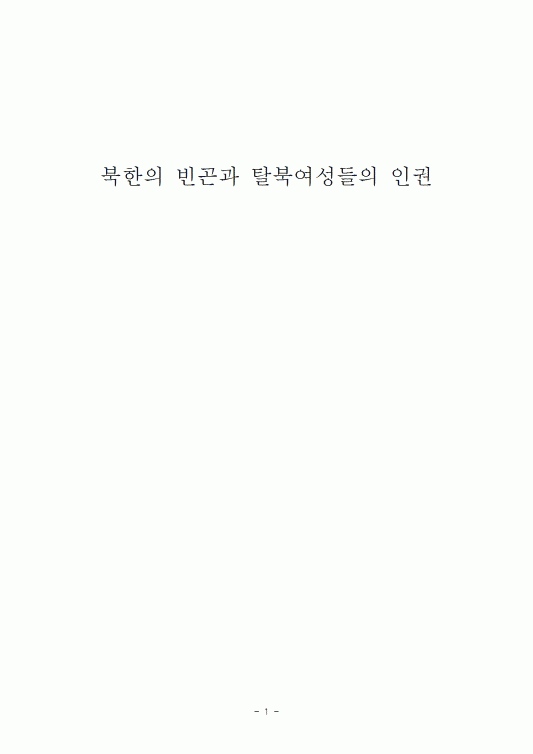 북한의 빈곤과 탈북여성들의 인권 침해 실태와 대안 모색