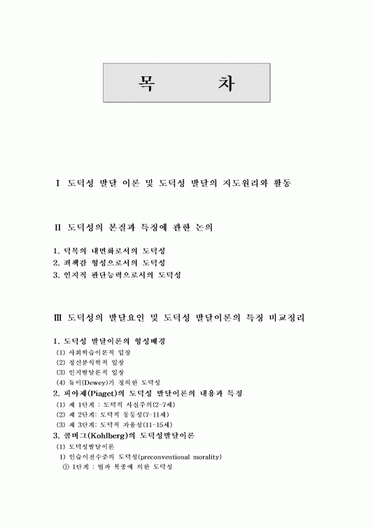 도덕성발달이론의 비교 정리 및 유아기의 도덕성 발달을 위한 지도원리와 도덕성 발달활동에 관한 설명(도덕성발달이론 유아사회교육)