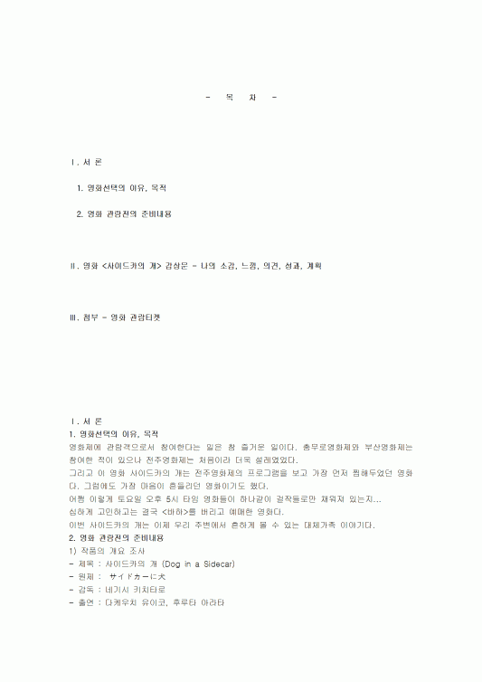 [여가와삶]영화 감상문 - 사이드카의 개