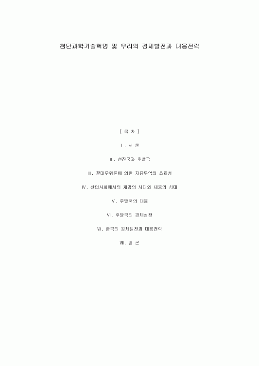 첨단과학기술혁명 및 우리의 경제발전과 대응전략