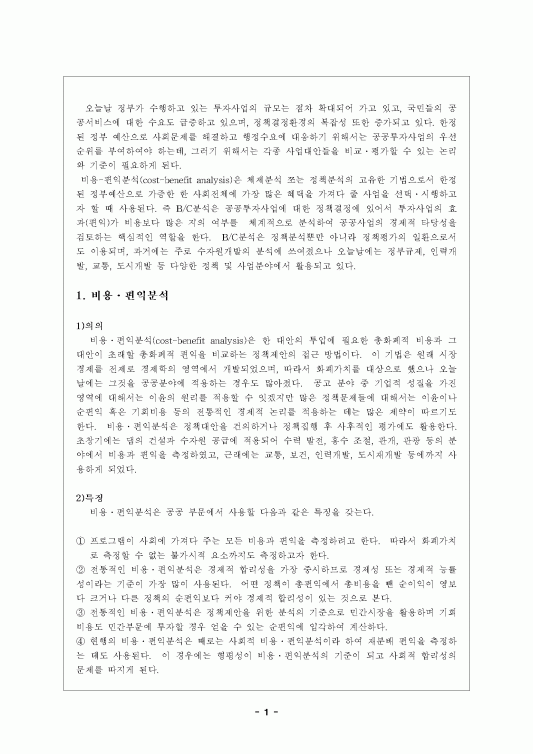 [사회과학] 비용편익분석  [분석/조사]