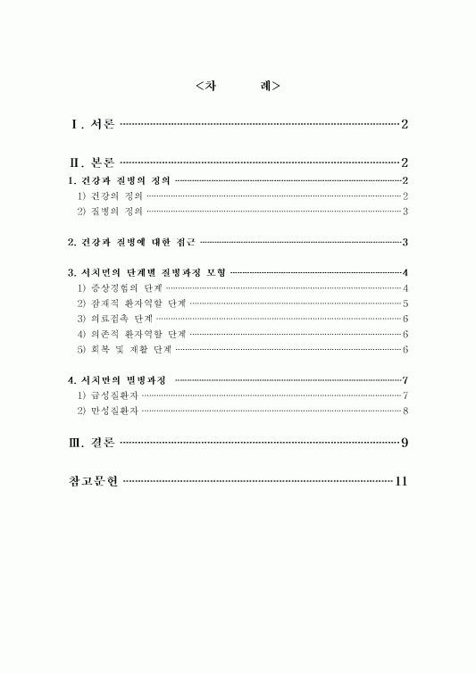 서치먼의 단계별 질병과정 모형에 관한 연구