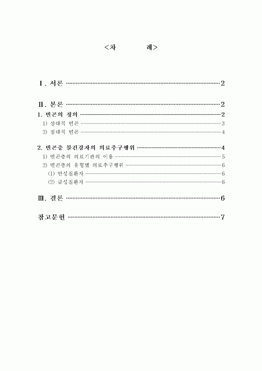 빈곤층 불건강자의 의료추구행위분석