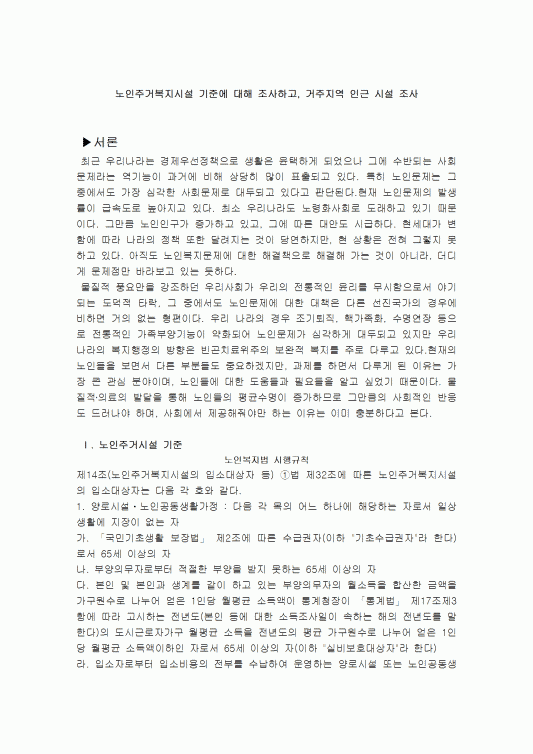 <노인간호학 완벽정리> 노인주거복지시설 기준에 대해 조사하고 인근시설을 조사하시오 - 사례 3가지 포함