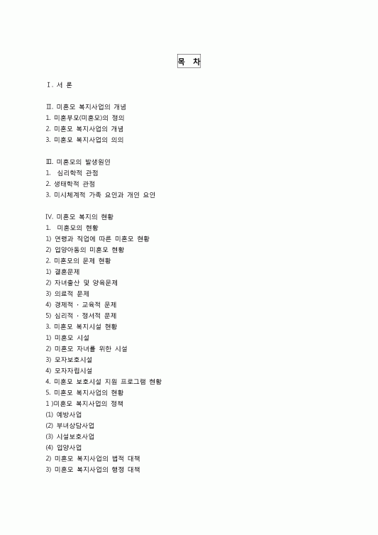 [청소년복지]우리나라 미혼모복지의 현황과 문제점을 분석하고, 이에 대한 발전방안을 제시