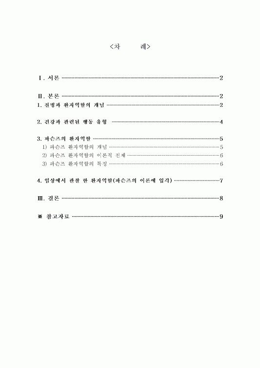파슨스의 환자역할에 대한 분석