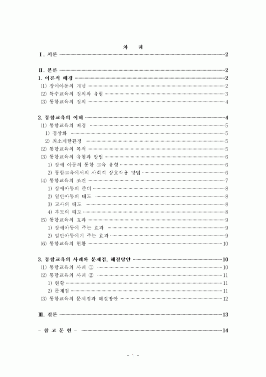 장애 아동의 통합교육에 대한 논의