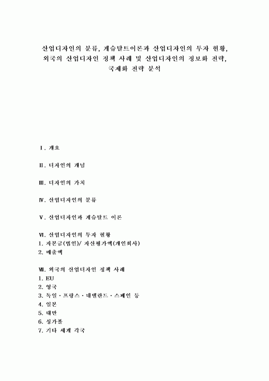 [산업디자인][게슈탈트이론][외국 산업디자인 정책 사례]산업디자인의 분류, 게슈탈트이론과 산업디자인의 투자 현황, 외국의 산업디자인 정책 사례 및 산업디자인의 정보화 전략, 산업디자인의 국제화 전략