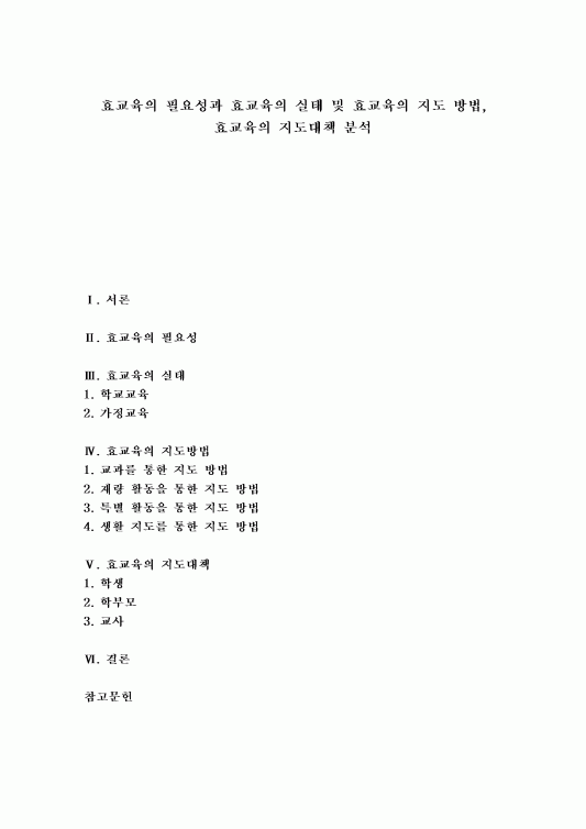 [효교육][효][효도][효실천][효지도][효녀][효자][효교육 필요성][효교육 실태][효교육 지도방법][효교육 지도대책]효교육의 필요성과 효교육의 실태 및 효교육의 지도 방법, 효교육의 지도대책 분석