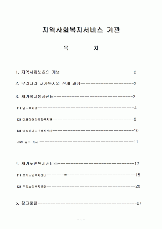 재가복지서비스 기관 보고서