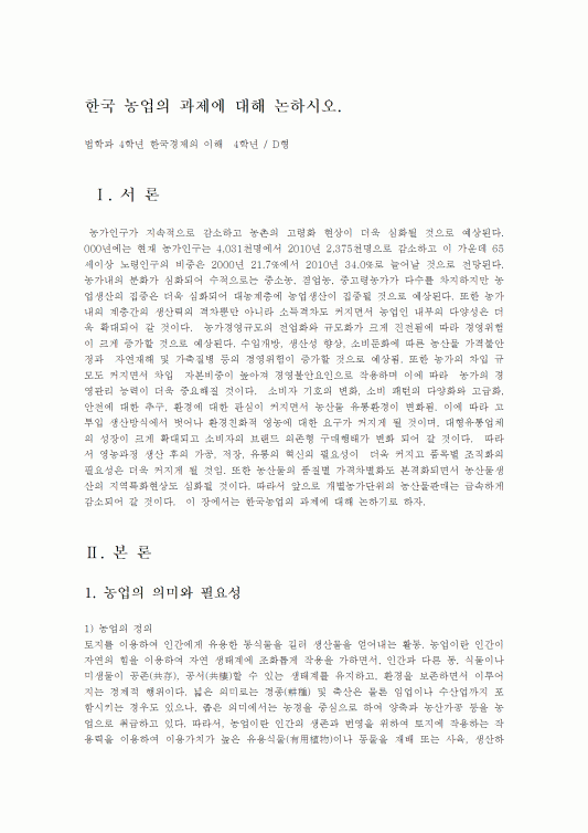 한국 농업의 과제에 대해 논하시오ok