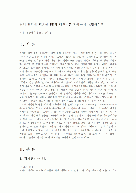 위기 관리에 필요한 PR의 테크닉을 자세하게 설명ok