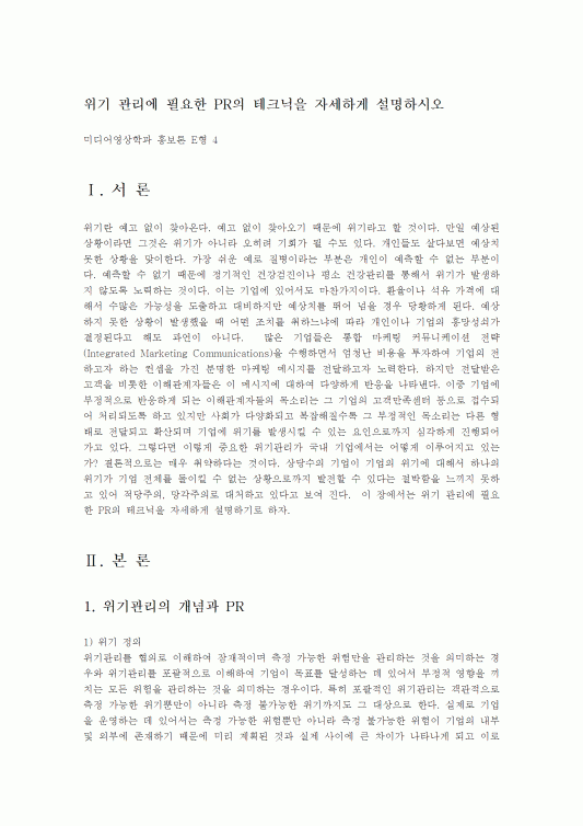 위기 관리에 필요한 PR의 테크닉을 자세하게 설명yu.