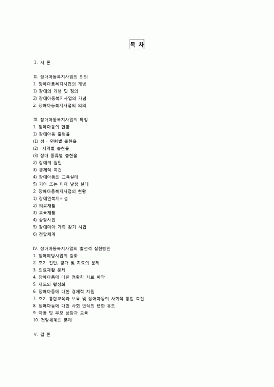 [아동복지B형] 아동복지서비스 중 보완적서비스에 해당하는 것을 한가지 선택 그 서비스의 의의, 특징, 발전적 실천방안에 대해 논하시오.