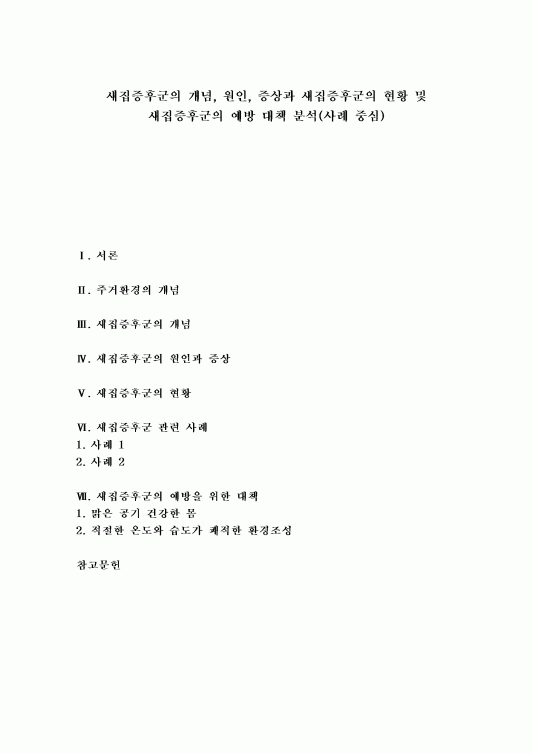 [새집증후군][새집증후군 예방대책][포름알데히드][피부질환][호흡기질환]새집증후군의 개념, 새집증후군의 원인, 새집증후군의 증상, 새집증후군의 현황, 새집증후군의 예방 대책 분석(새집증후군 사례 중심)