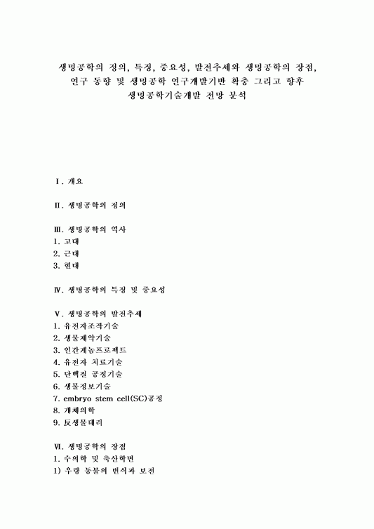 [생명공학][생명공학기술][생명공학산업][바이오][생물산업]생명공학의 정의, 특징, 중요성, 발전추세와 생명공학의 장점, 연구 동향 및 생명공학 연구개발기반 확충 그리고 향후 생명공학기술개발 전망 분석