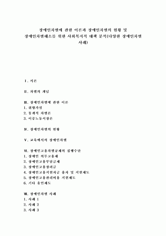 [장애인차별][장애인차별해소][장애인복지][장애인문제][사회복지]장애인차별에 관한 이론, 장애인차별의 현황, 장애인차별해소를 위한 사회복지적 대책 분석(다양한 장애인차별 사례)(장애인차별, 장애인복지)