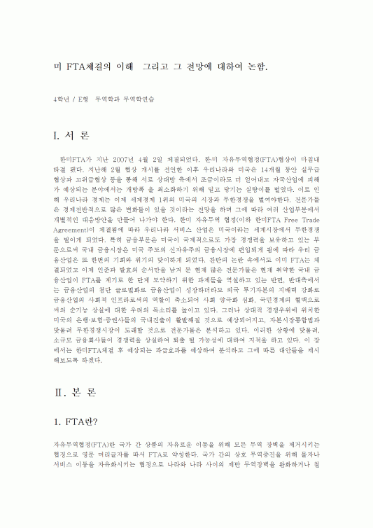 미 FTA체결의 이해 그리고 그 전망에 대하여 논함ok