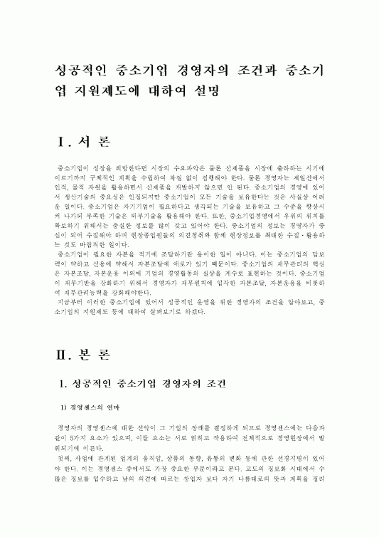 (중소기업경영론B형)성공적인 중소기업 경영자의 조건과 중소기업 지원제도에 대하여 설명