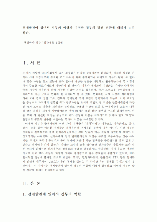 경제발전에 있어서 정부의 역할과 이명박 정부의 발전 전략에 대해서 논의하라ok